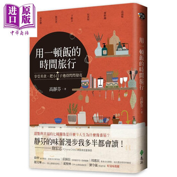 用一顿饭的时间旅行——享受美食，把小日子过得闪闪发亮 港台原版 高静芬 远流出版