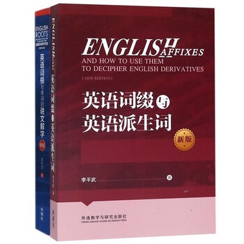 英语词缀与英语派生词+英语词根与单词的说文解字 共2册 李平武