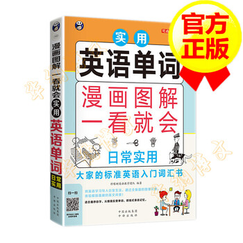 漫画图解一看就会实用英语单词：日常实用