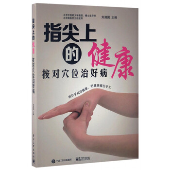 指尖上的健康(按对穴位治好病)