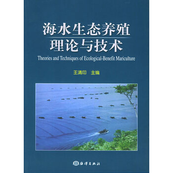 海水生态养殖理论与技术 王清印 海洋出版社