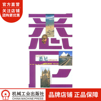 正版 世界名城之旅--悉尼蒙金兰570073