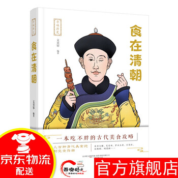 【官方旗舰】【】寻味历史：食在清朝 万卷出版公司 文美容