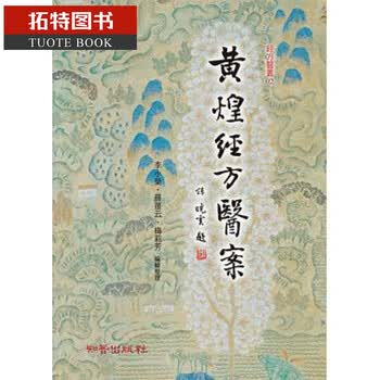 黄煌经方医案 知音台版书籍 图书