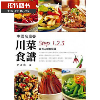 预售台版 中国名厨的川菜食谱Step1、2、3跟着大师轻松做/史正良