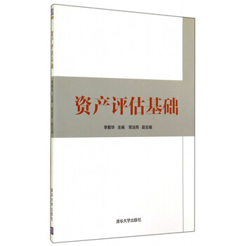资产评估基础