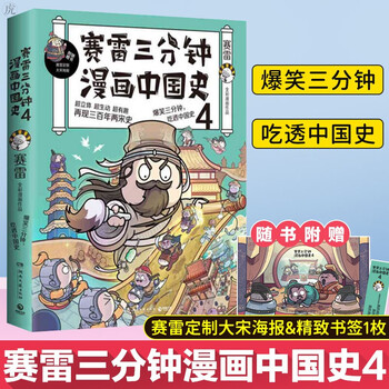 赛雷三分钟漫画12册可选 中国史12345+人类简史123+世界史12+病毒细菌与人类+汽车史漫画 中国史4