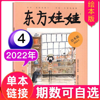 东方娃娃杂志绘本版2022年5月 3-7岁幼儿园宝宝启蒙早教读物母婴育儿亲子儿童故事期刊书籍单本 2022年4月