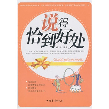 说得恰到好处