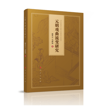 元明戏曲流变研究