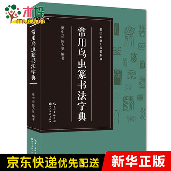 书法篆刻工具书系列-常用鸟虫篆书法字典