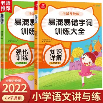 易混易错字词训练大全 知识详解+强化训练（全2册）小学语文讲与练大全 小学通用 适合1-6年级
