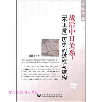 战后中日关系 不正常历史的过程与结构 刘建平