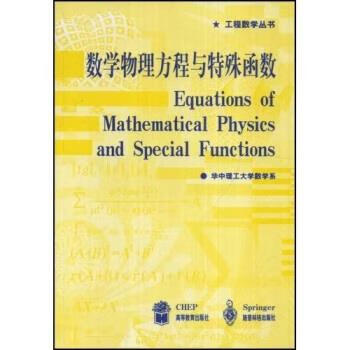 工程数学丛书:数学物理方程与特殊函数 华中理工大学数学系 译【正版书】