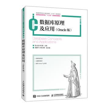 数据库原理及应用（Oracle版）