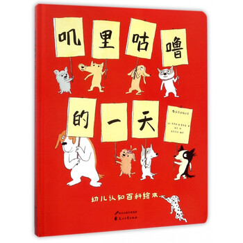 叽里咕噜的一天(精)