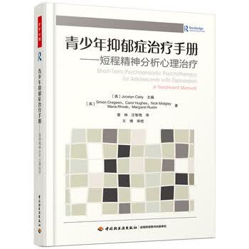 万千心理.青少年抑郁症治疗手册：短程精神分析心理治疗
