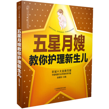 五星月嫂教你护理新生儿 月子餐42天食谱大全孕妇产妇孕期瘦孕书月嫂培训实用教材科学坐月子一页产后套餐