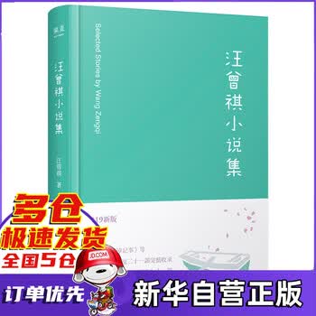 汪曾祺小说集(2019新版)