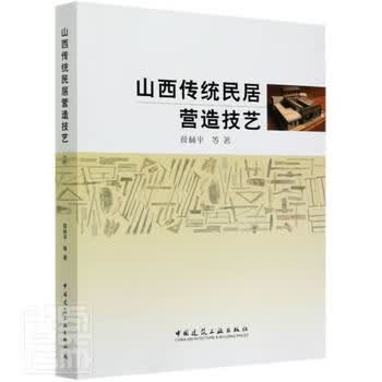 山西传统民居营造技艺 薛* 建筑 9787112252084