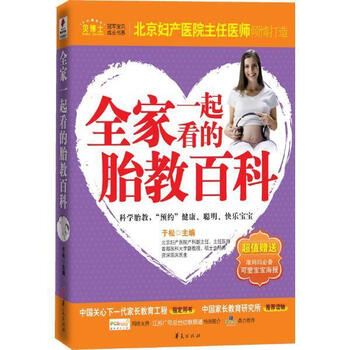 全家一起看的胎教百科 孕产/胎教 于松 华夏出版社 9787508058726
