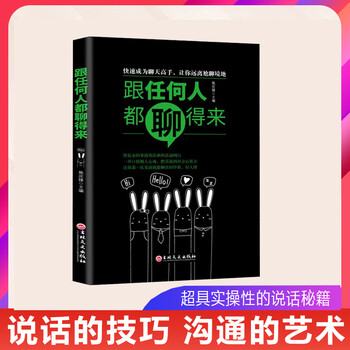 跟任何人都聊得来 情商高就是要懂得好好说话心理学学会人际交往提高情商聊天术社交口才说话技巧书籍学智图书 【单册】跟任何人都聊得来