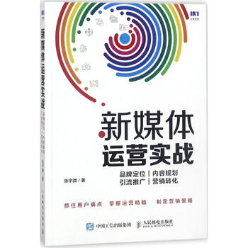 新媒体运营实战