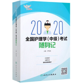2020全国护理学<中级>考试随身记/考试达人