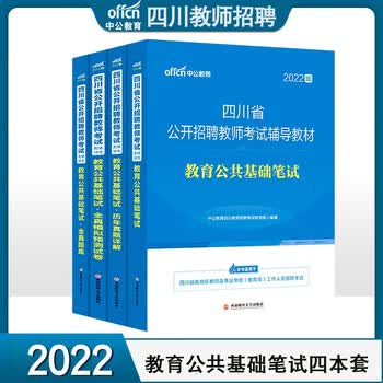 2022  四川省教师公招考试用书中公教育公共基础知识 四川特岗招聘事业单位编制考试公开招聘教材试卷题库 【学霸套装四本套】教育公共基础笔试