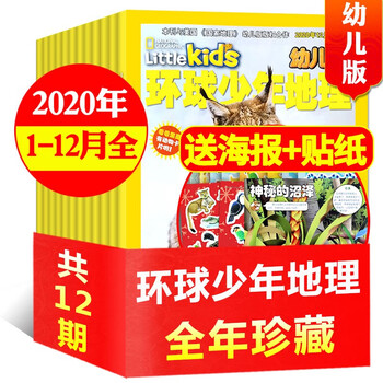 【全年珍藏】环球少年地理杂志幼儿版2020年1-12月共12本打包儿童科普百科人文自然地理过期刊