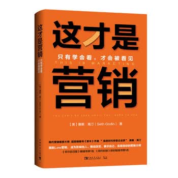 【正版包邮】这才是营销(只有学会看才会被看见)(精)