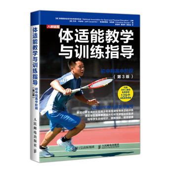 体适能教学与训练指导初中和高中阶段 第3版