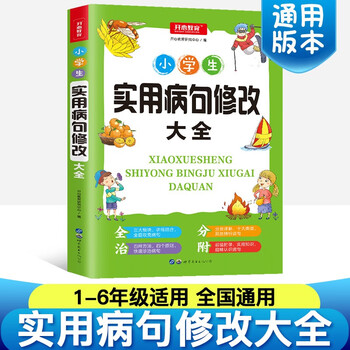 2022新版开心教育小学生实用病句修改大全 三四五六年级专项训练书3-6年级语文基础知识大全方法类型