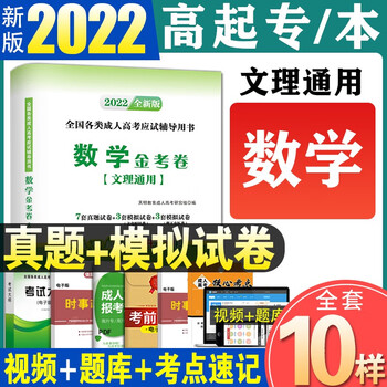 新版2022年成人高考高升专高升本教材+历年真题金考卷试卷高起专成考高升本语文数学英语专科成人高考复习资料书 高升专/高升本【数学试卷】单本