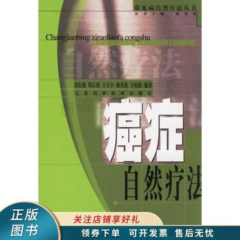 癌症自然疗法 黄衍强