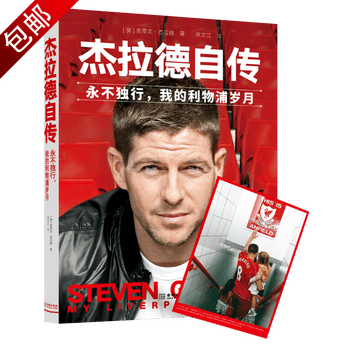 体育明星传记书籍 杰拉德自传：永不独行，我的利物浦岁月（定价138）