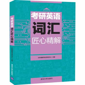 考研英语词汇匠心精解