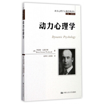 动力心理学/西方心理学大师经典译丛