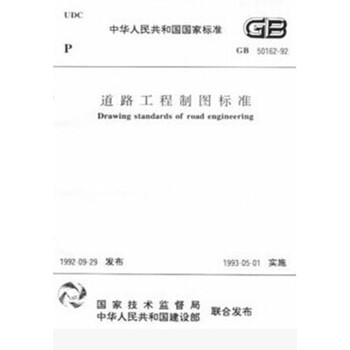 现货GB50162-92道路工程制图标准