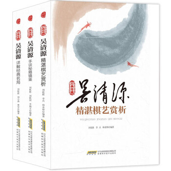 包邮吴清源经典珍藏全3册精湛棋艺赏析手谈秘籍镜鉴详解精典名局