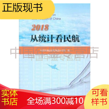 从统计看民航2018