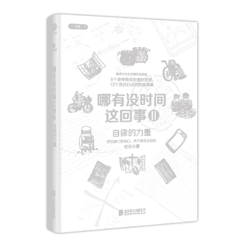哪有没时间这回事II：自律的力量