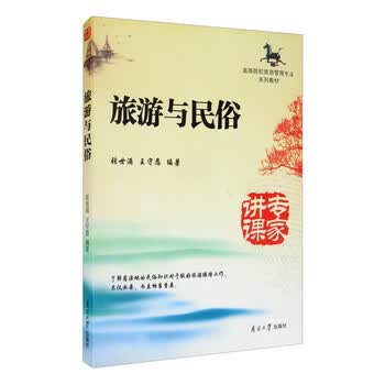 旅游与民俗