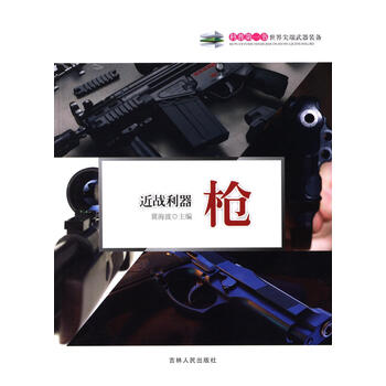 战利器：枪 冀海波 政治/军事 9787206108570