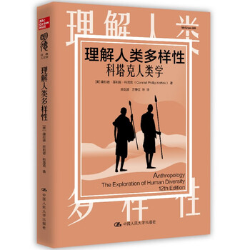 理解人类多样性：科塔克人类学 (明德经典人文课)