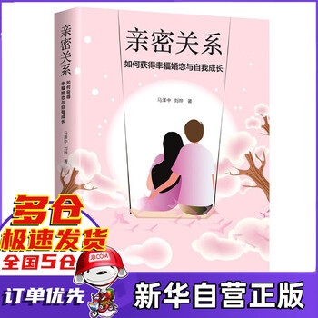亲密关系(如何获得幸福婚恋与自我成长)