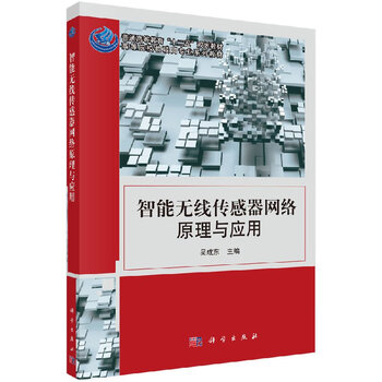 智能无线传感器网络原理与应用吴成东