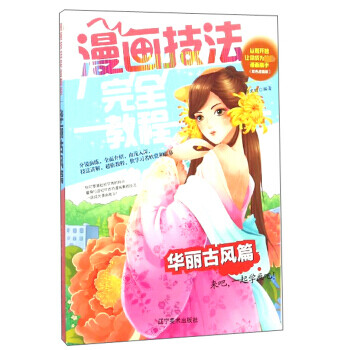 漫画技法完全教程：华丽古风篇(双色)