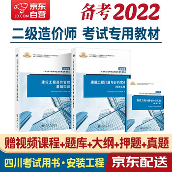 备考2022 二级造价师教材 二造价师二级造价工程师 基础知识+实务 安装工程专业 四川省二造环球网校套装3本2021