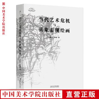 《当代艺术危机与具象表现绘画》定价:135 司徒立 金观涛 著 中国美术学院 正版品牌直销满58包邮